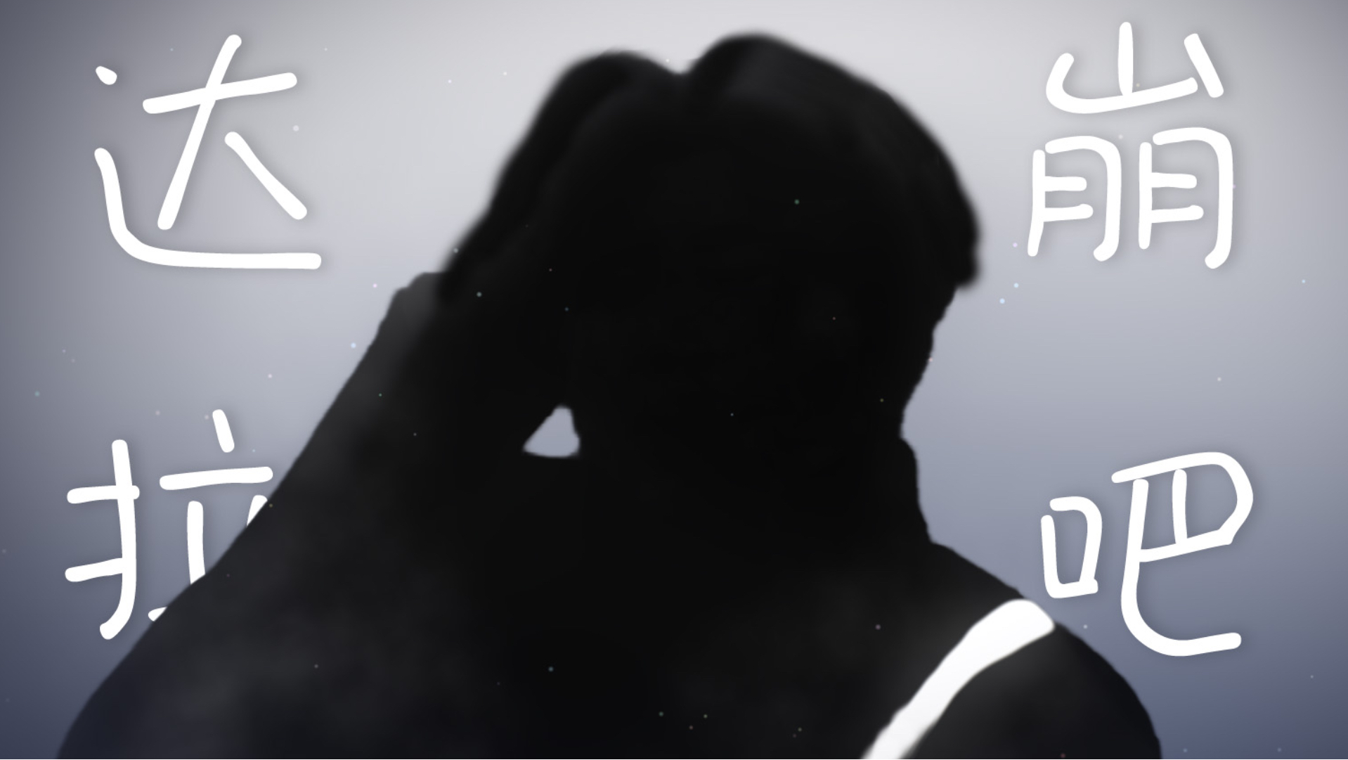 这么会有这么抽象的《达拉崩吧》？！-浑元Rysn-浑元Rysn-哔哩哔哩视频