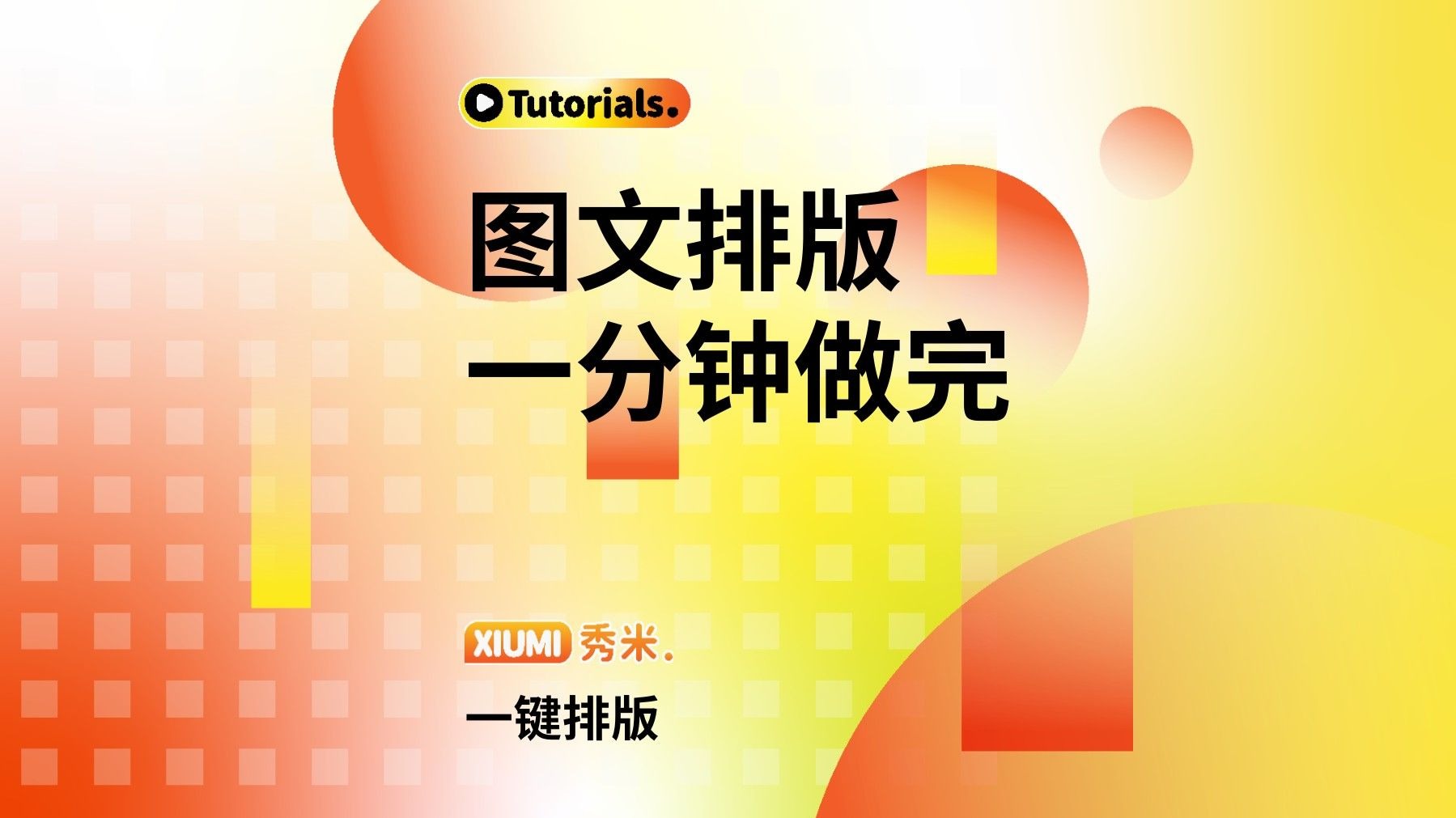 秀米丨学会一键排版，再也不用加班！-秀米XIUMI-秀米XIUMI-哔哩哔哩视频