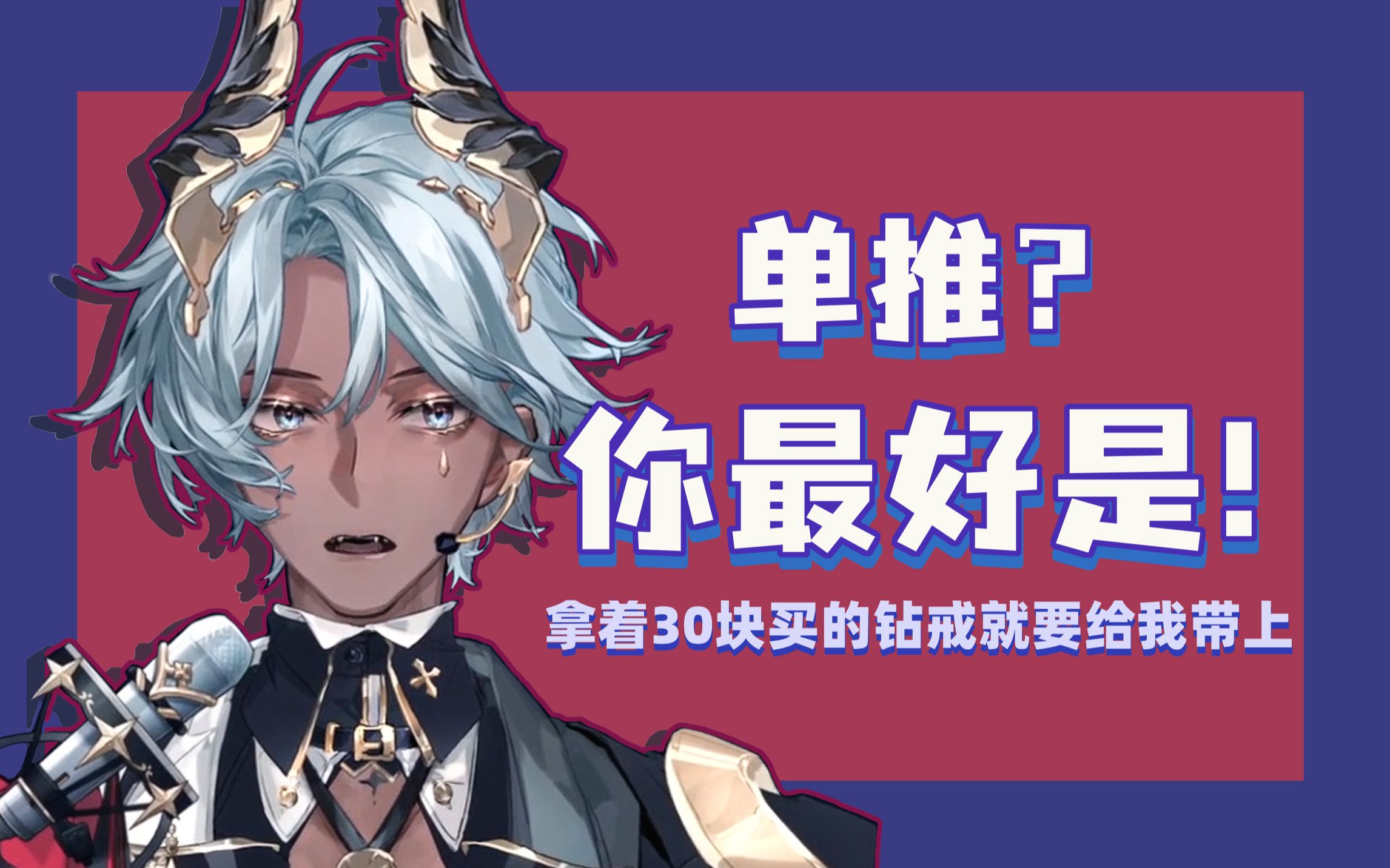 【塔克Tako】单推？你最好是！_哔哩哔哩_bilibili