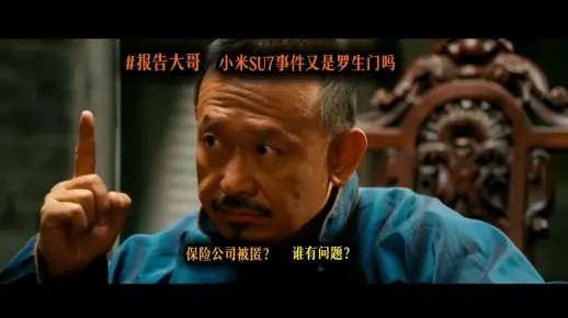 报告大哥 小米SU7事件又是罗生门吗_哔哩哔哩_bilibili