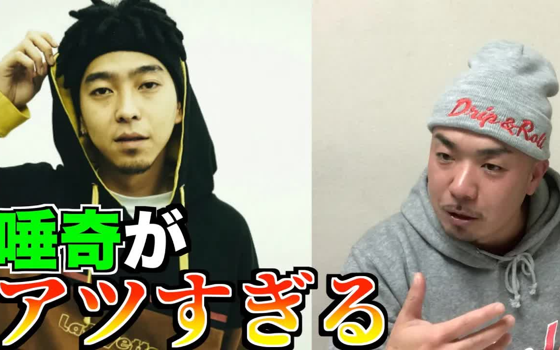 【晋平太】晋平太老师谈Rapper -「伝説になるラッパー」系列 -4p-_哔哩哔哩_bilibili