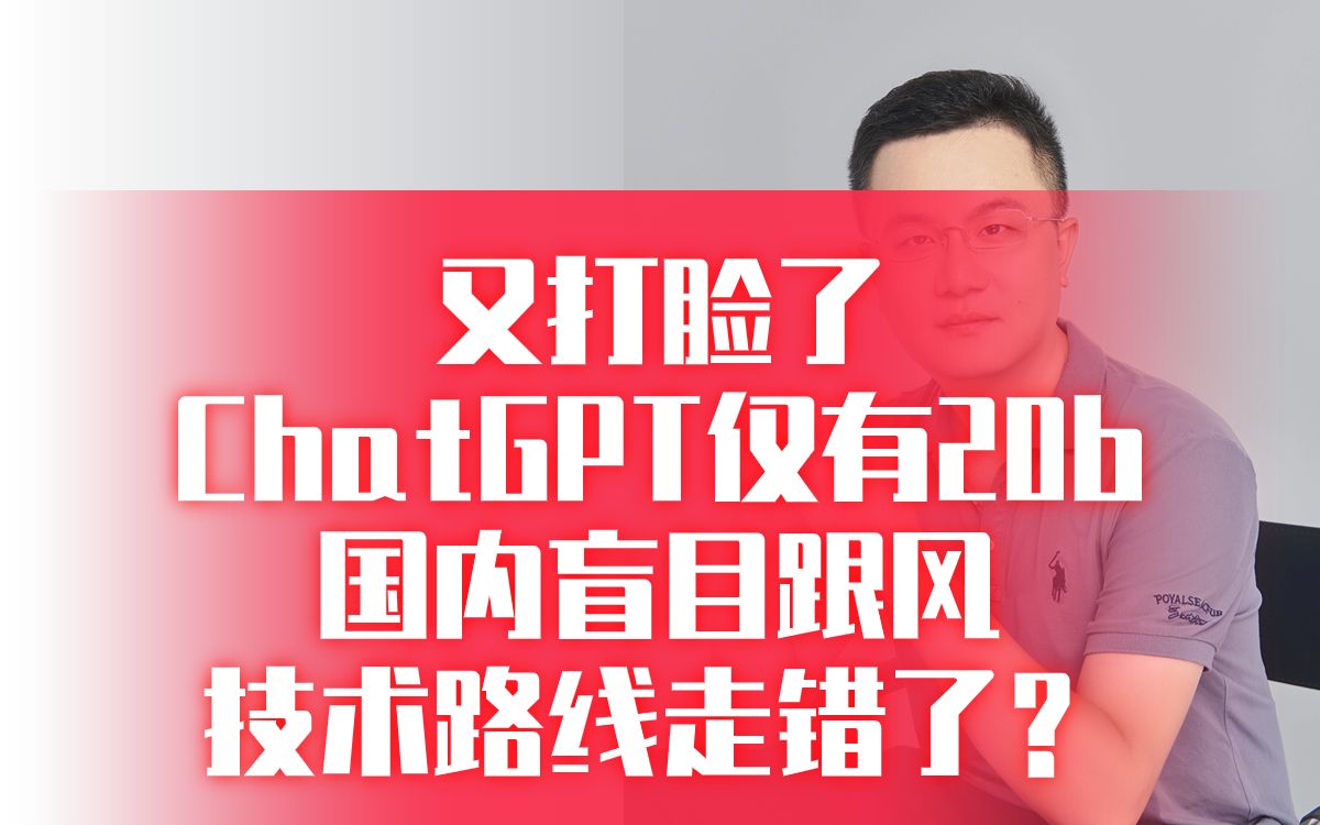 【卢菁老师说】又打脸了！ ChatGPT仅有20b 国内盲目跟风，技术路线走错了？ - 视频下载 Video Downloader