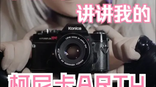 【穗穗念】讲讲我的柯尼卡Autoreflex T4_哔哩哔哩_bilibili