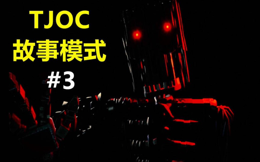 真.马上就到你家门口——TJOC故事模式#3_哔哩哔哩_bilibili