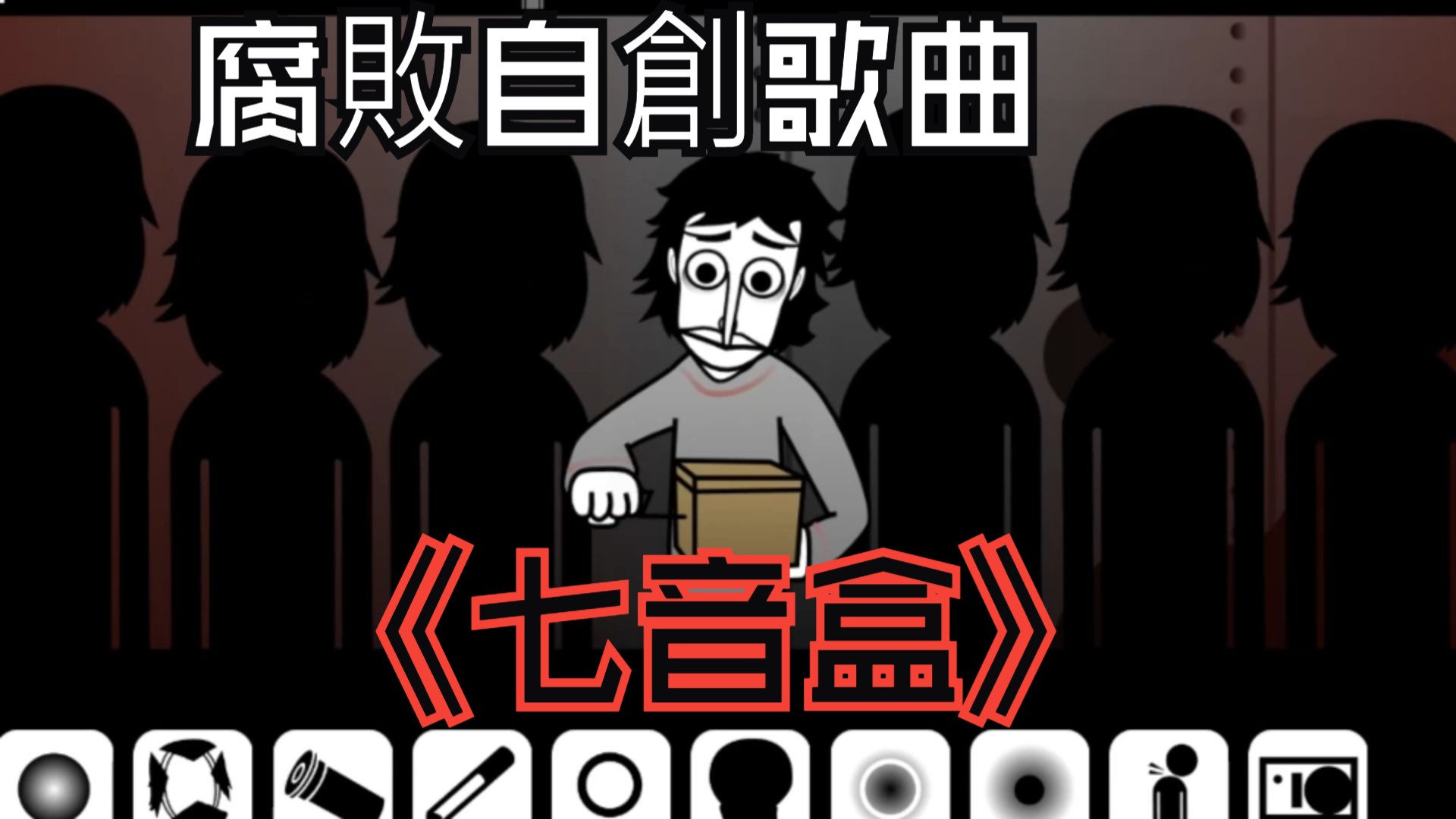 七音盒 Corruptbox v1.2-14Ao-感觉-哔哩哔哩视频