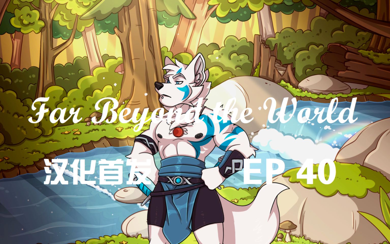 【Far Beyond the World】EP40-他、她、他们