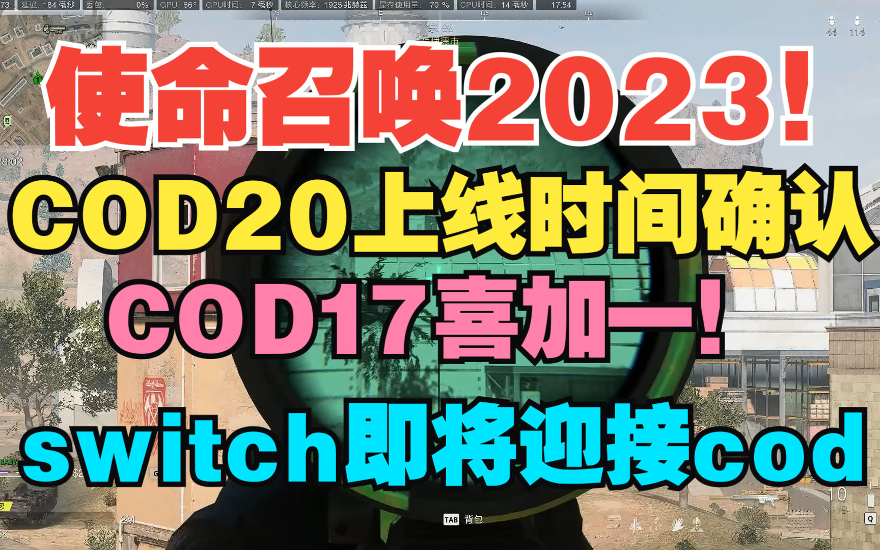 【COD20/使命召唤2023/现代战争3】cod2023发布时间确认！可信度极高!cod17ps会员喜加一，终极大背刺！！使命召唤即将登录下 ...