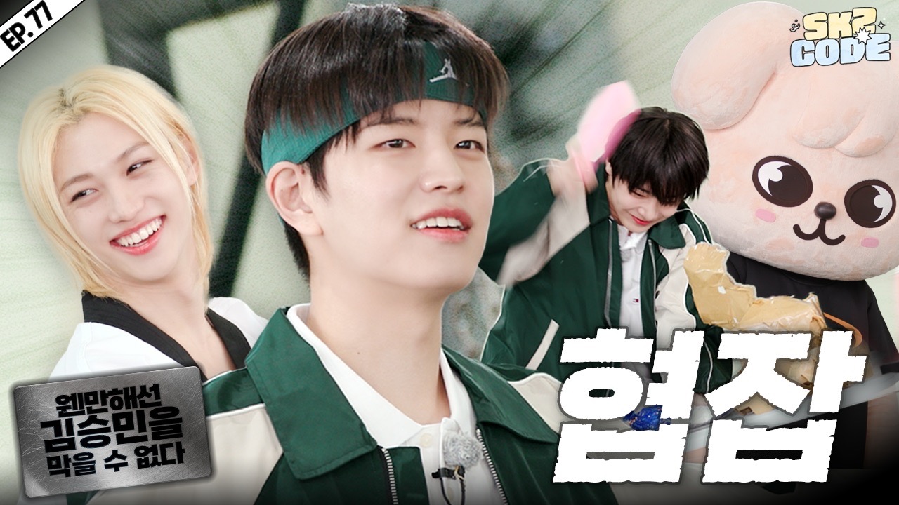 【SKZ CODE】Why Can't We Stop Seungmin #1｜Ep.77-StrayKids-StrayKids-哔哩哔哩视频