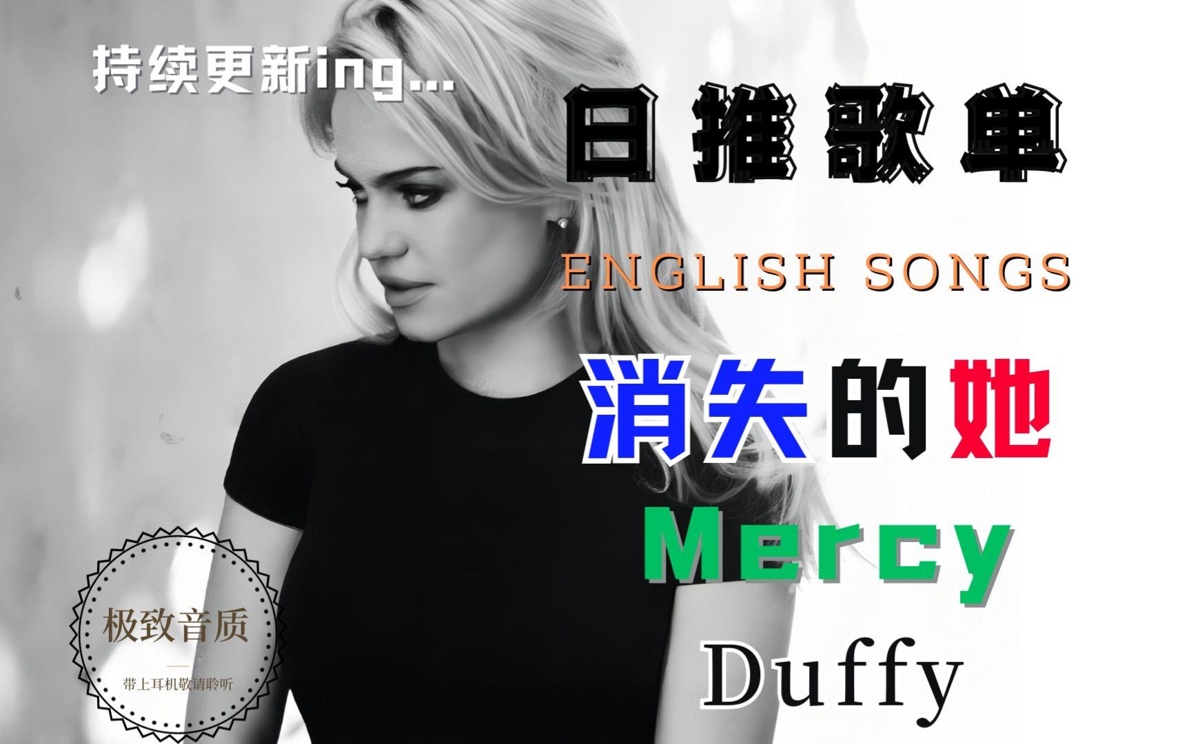 日推歌单|英文歌曲|火爆歌手突然消失，专辑歌曲带你了解前因后果 Duffy - Mercy-看云的收集小屋-看云的收集小屋-哔哩哔哩视频