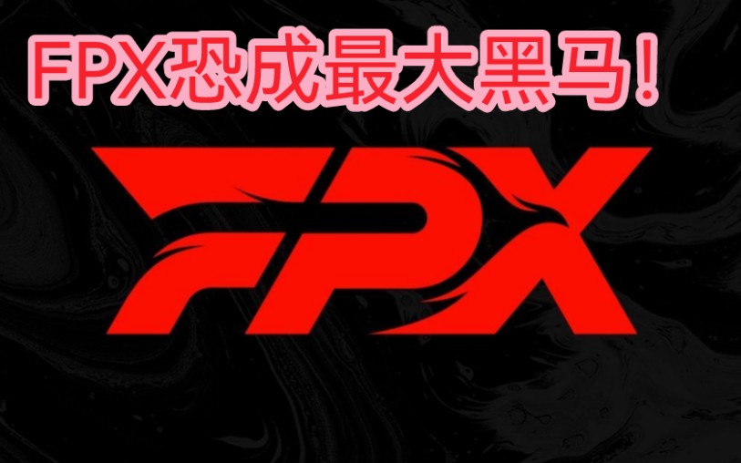 最大黑马，FPX_哔哩哔哩_bilibili