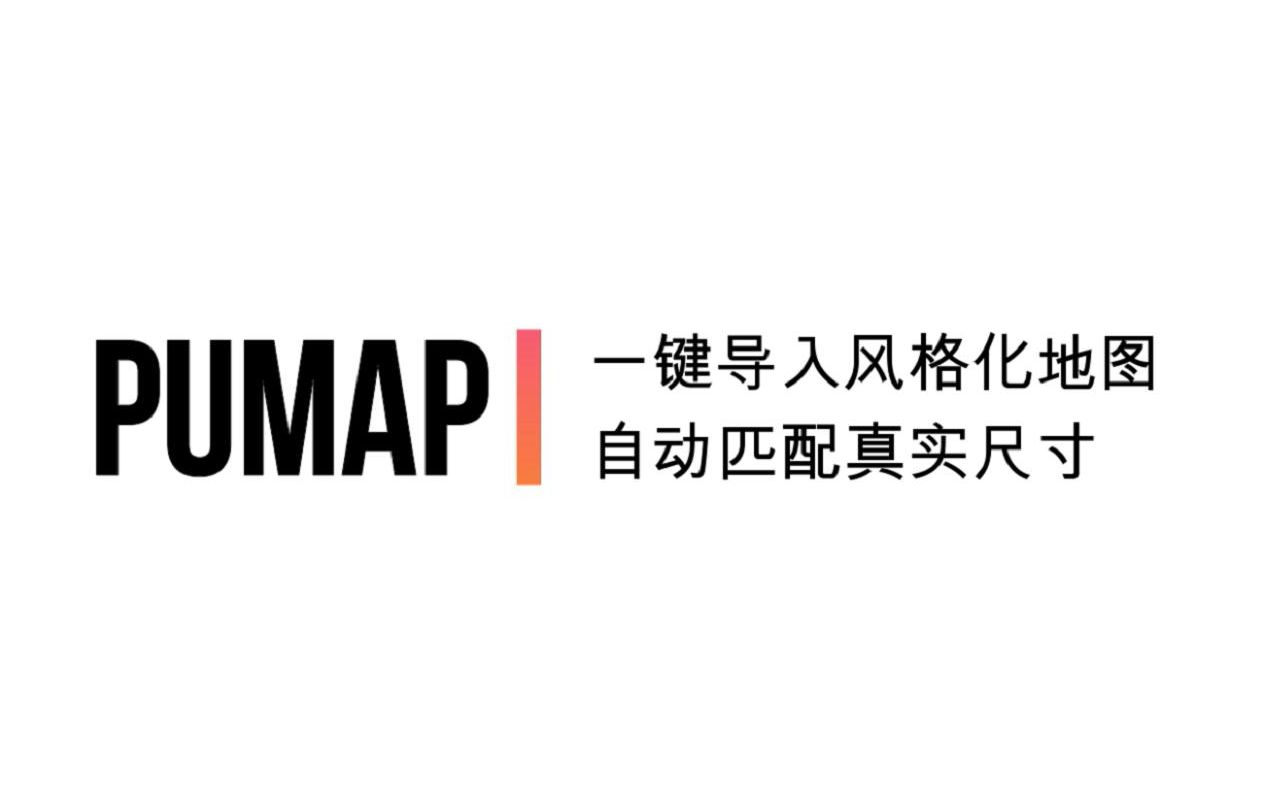 Pumap 一键导入真实尺寸的风格化地图到SU_哔哩哔哩_bilibili