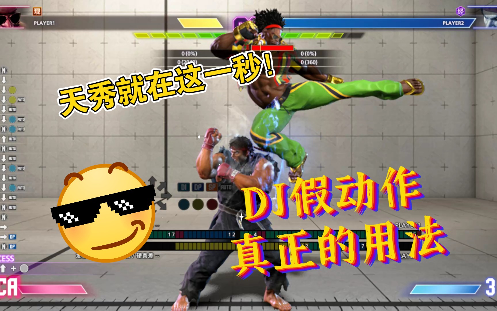 【街霸/SF6】DJ迪杰核心连段思路与技巧(新手DJ基本功练习指南)