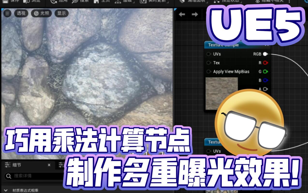 UE5 利用乘法节点叠加两张贴图制作多重曝光 | 虚幻引擎 表达式 ue4 mu - 哔哩哔哩