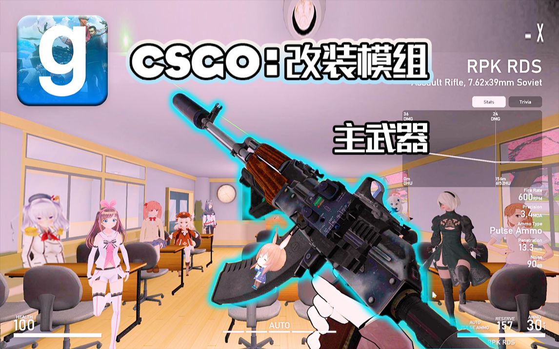 【GMOD】CSGO:二次元攻势, 自由改装模组 (主武器篇)_哔哩哔哩_bilibili