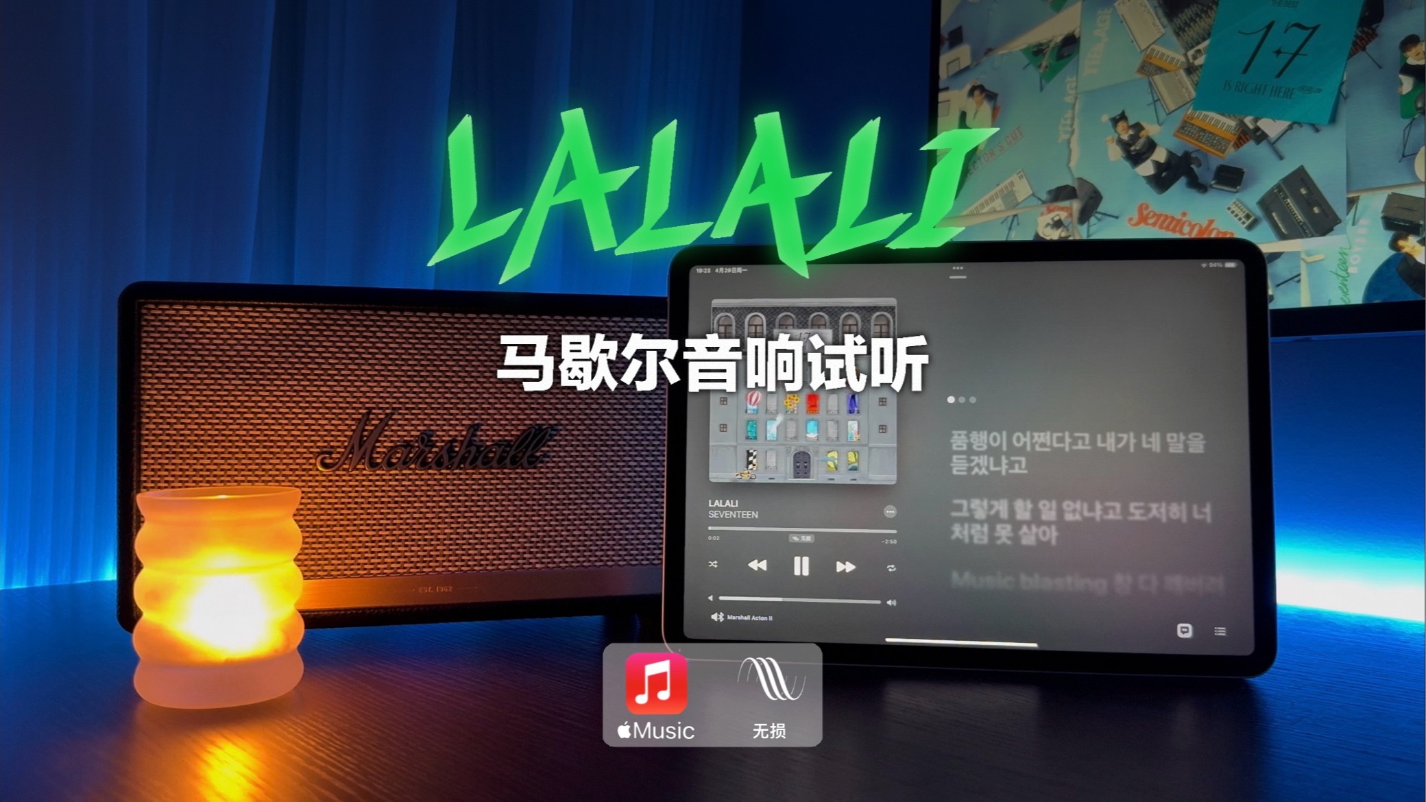马歇尔音响试听｜LALALI - SEVENTEEN (MV视听)-屾奇-屾奇-哔哩哔哩视频