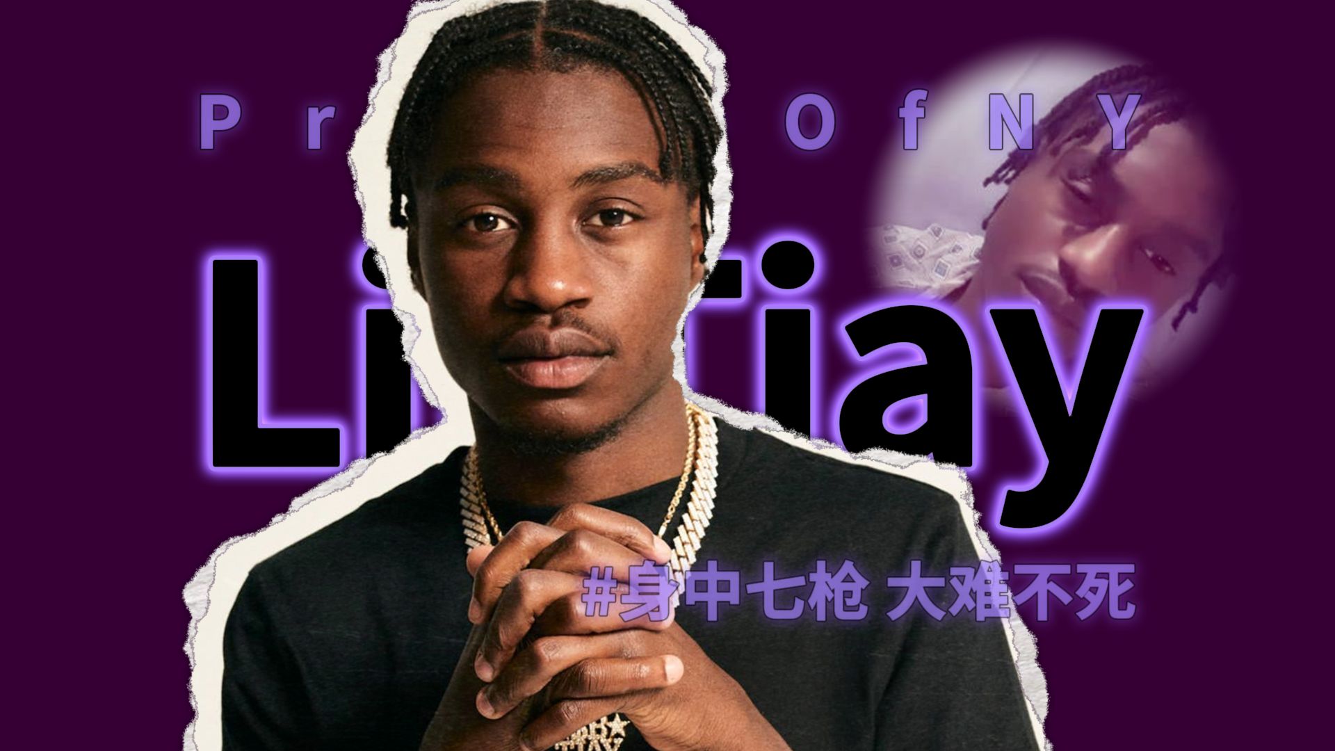 【名人堂】不是哥们你也是复制起家的?最大手子的一集暗物质?身中七枪的纽约王子"Lil Tjay"！-justtc11-justtc11-哔哩哔哩视频