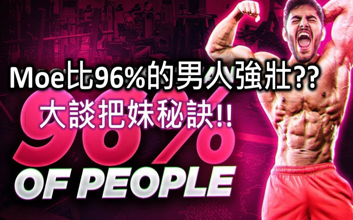 「Yassuo Moe中文字幕」Moe比96%的男人強壯大談把妹秘訣!!_哔哩哔哩_bilibili