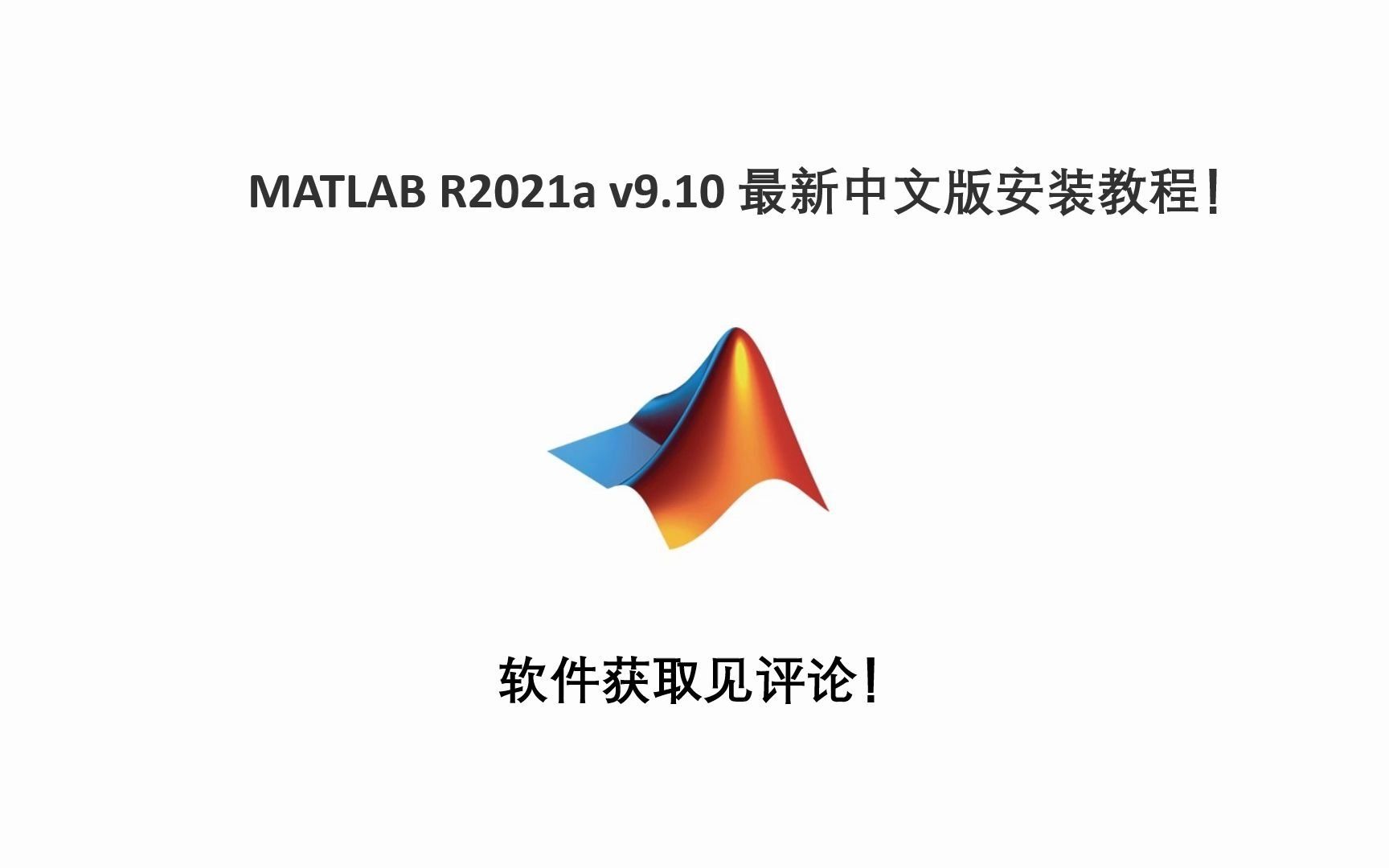 MATLAB R2021a v9.10 最新中文版安装教程！_哔哩哔哩_bilibili
