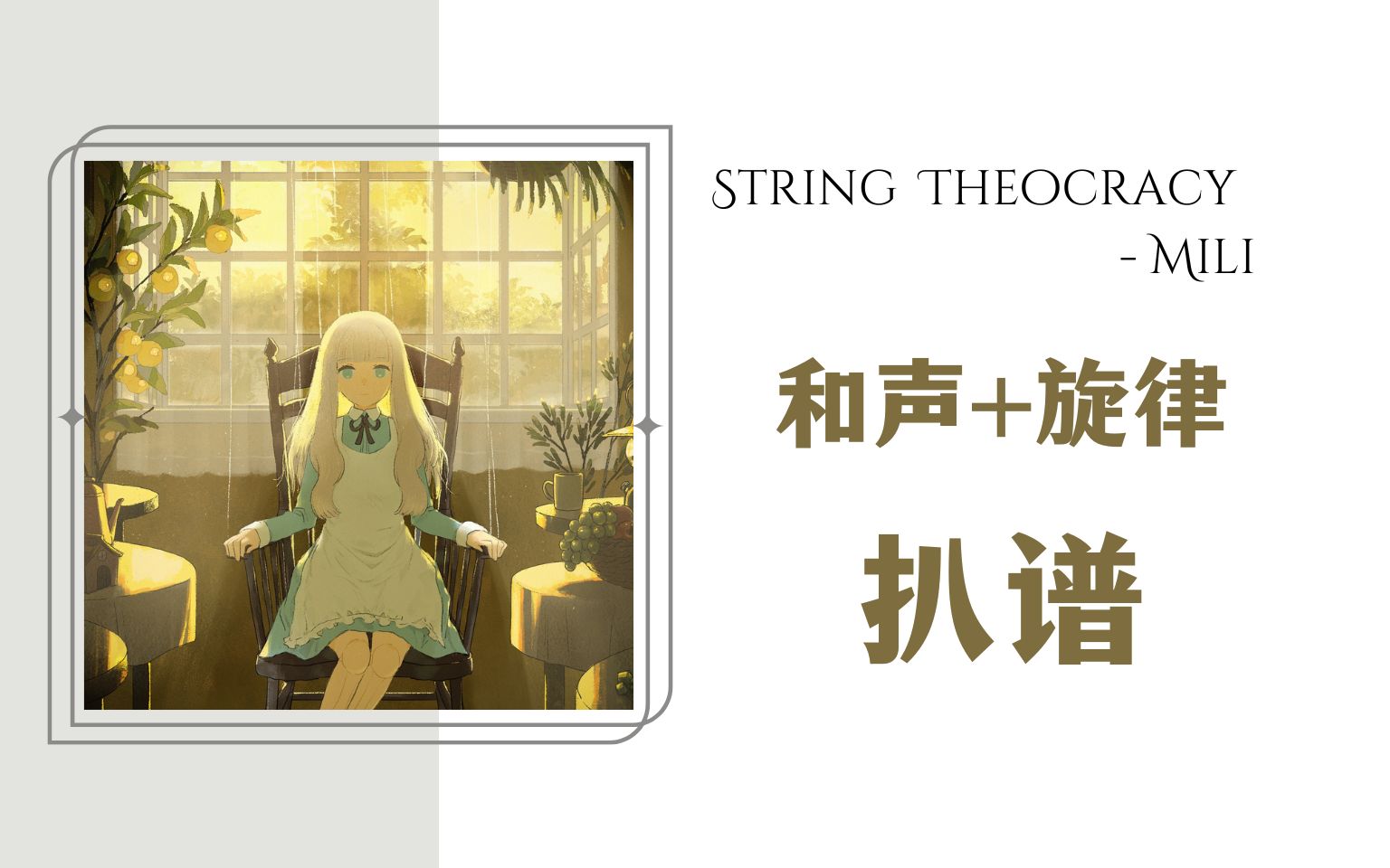 《钢琴》Mili—String Theocracy(神权政治之绳)——废墟图书馆主题曲