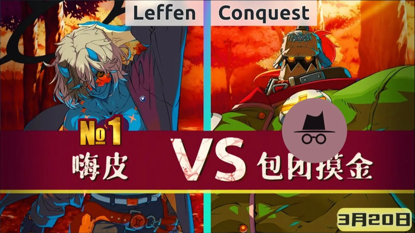 GGST v4.02 Leffen(#1 HC) vs Conquest(PO) 罪恶天顶·3月20日_哔哩哔哩bilibili