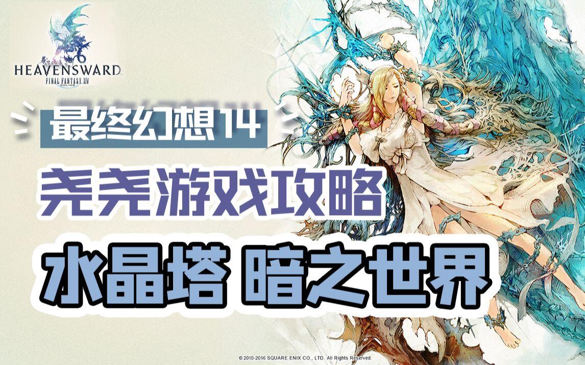【尧尧课堂】ff14 水晶塔 暗之世界 2分钟快速攻略 团随 最终幻想14 哔哩哔哩