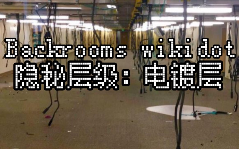 【Backrooms wikidot】Level3.6螺旋的机器（旧版层级Old）