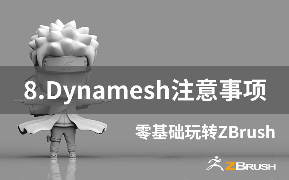 ZBrush中的Dynamesh怎么使用，注意事项是什么_哔哩哔哩_bilibili