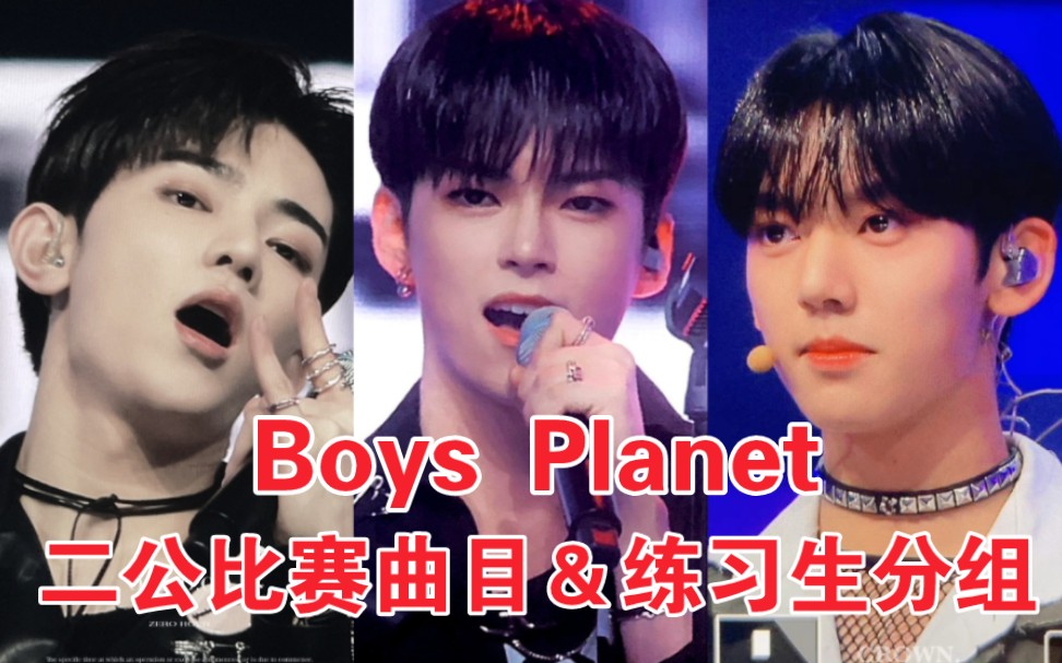 Boys Planet 第二轮 二公舞台 vacal＆rap组 公演舞台 人员配置 歌曲选择