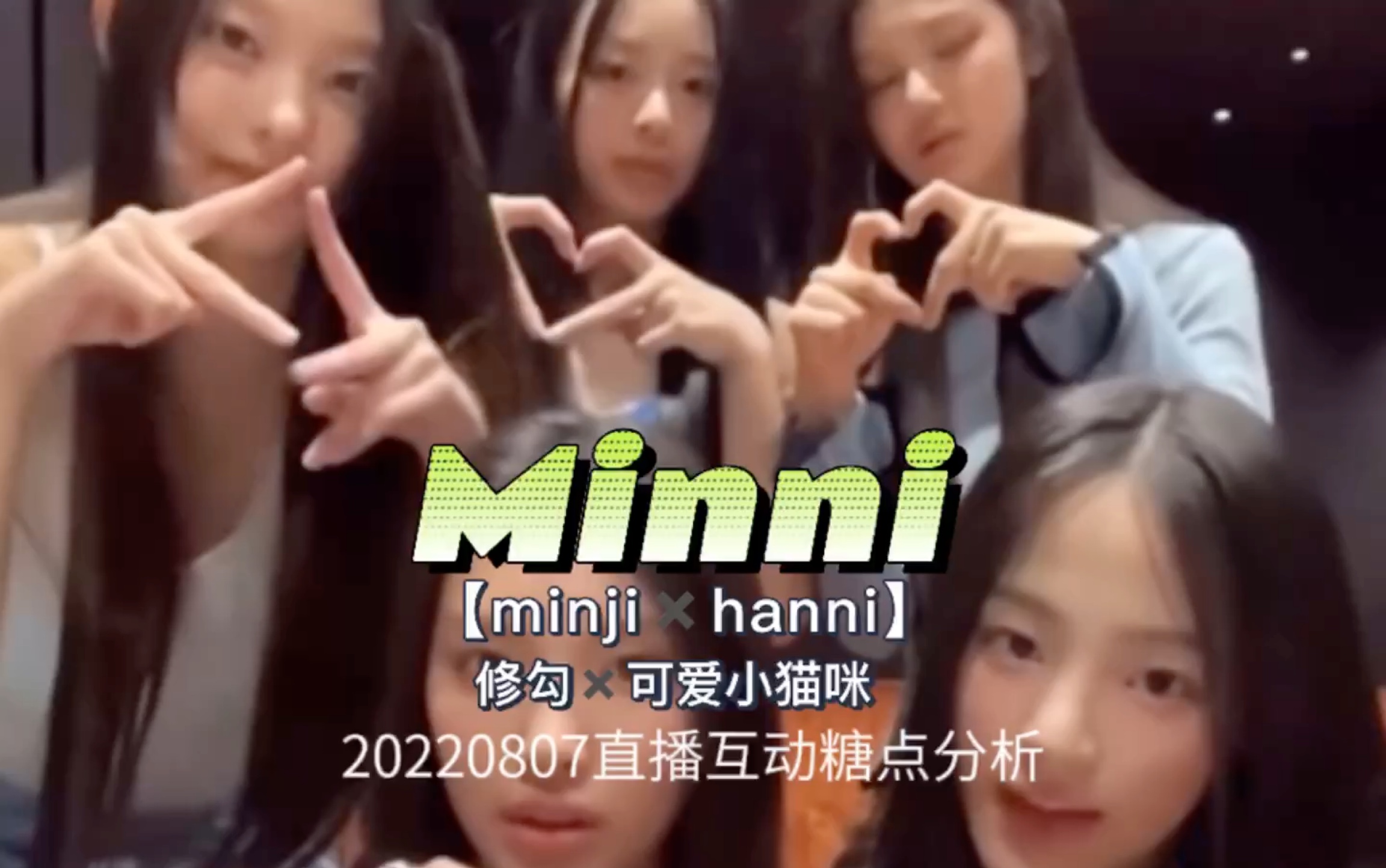 Minni敏妮｜【Minji&Hanni】｜都进来给我磕糖！_哔哩哔哩_bilibili