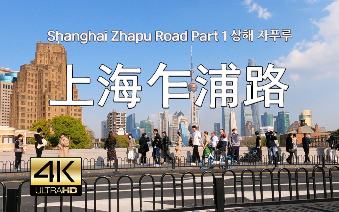 上海乍浦路散步 Street Walk Shanghai Zhapu Road Part 1, 4K - 视频下载 Video Downloader