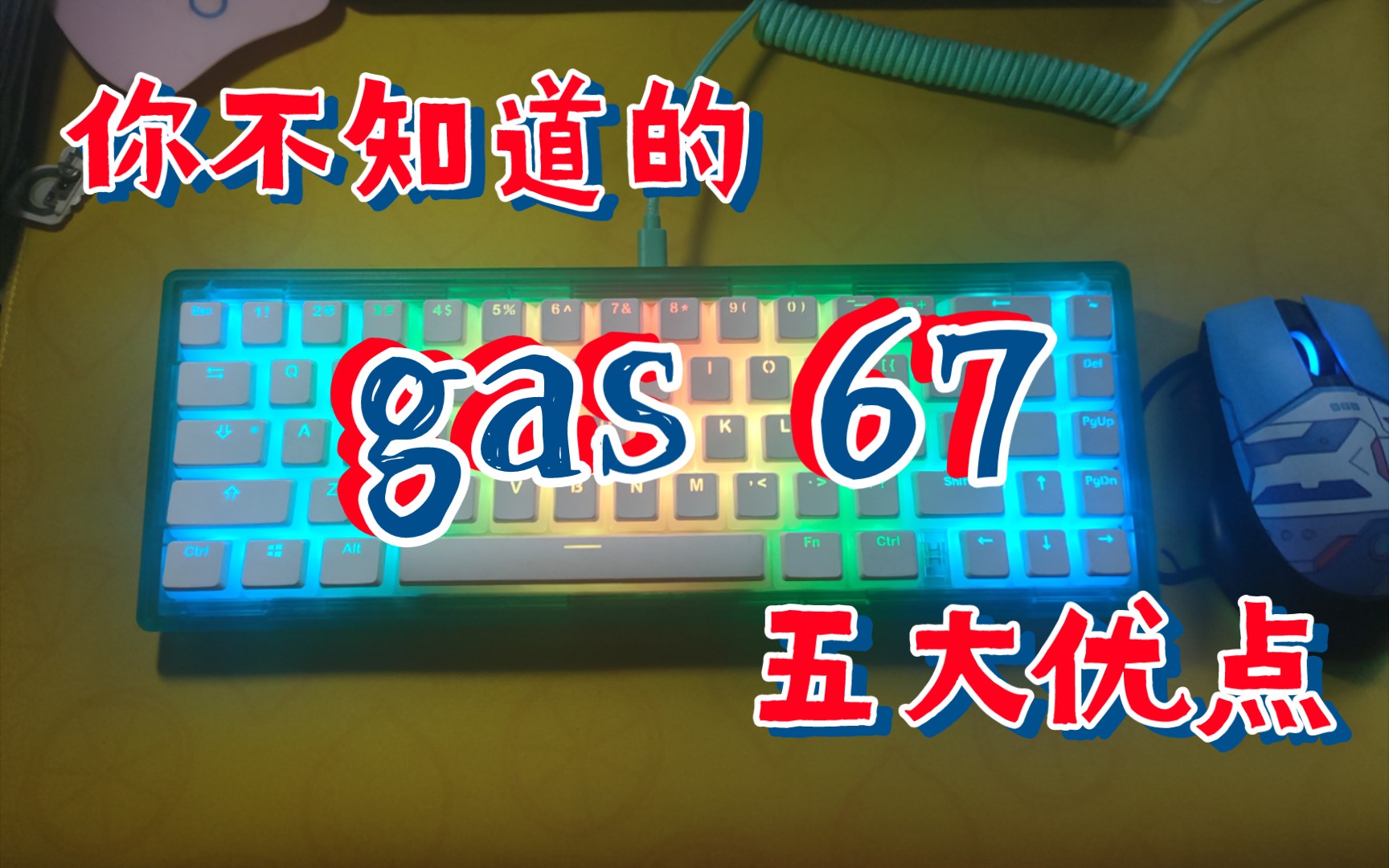 谈谈gas 67 ，另附灯光，打字，以及包装盒大小对比_哔哩哔哩_bilibili