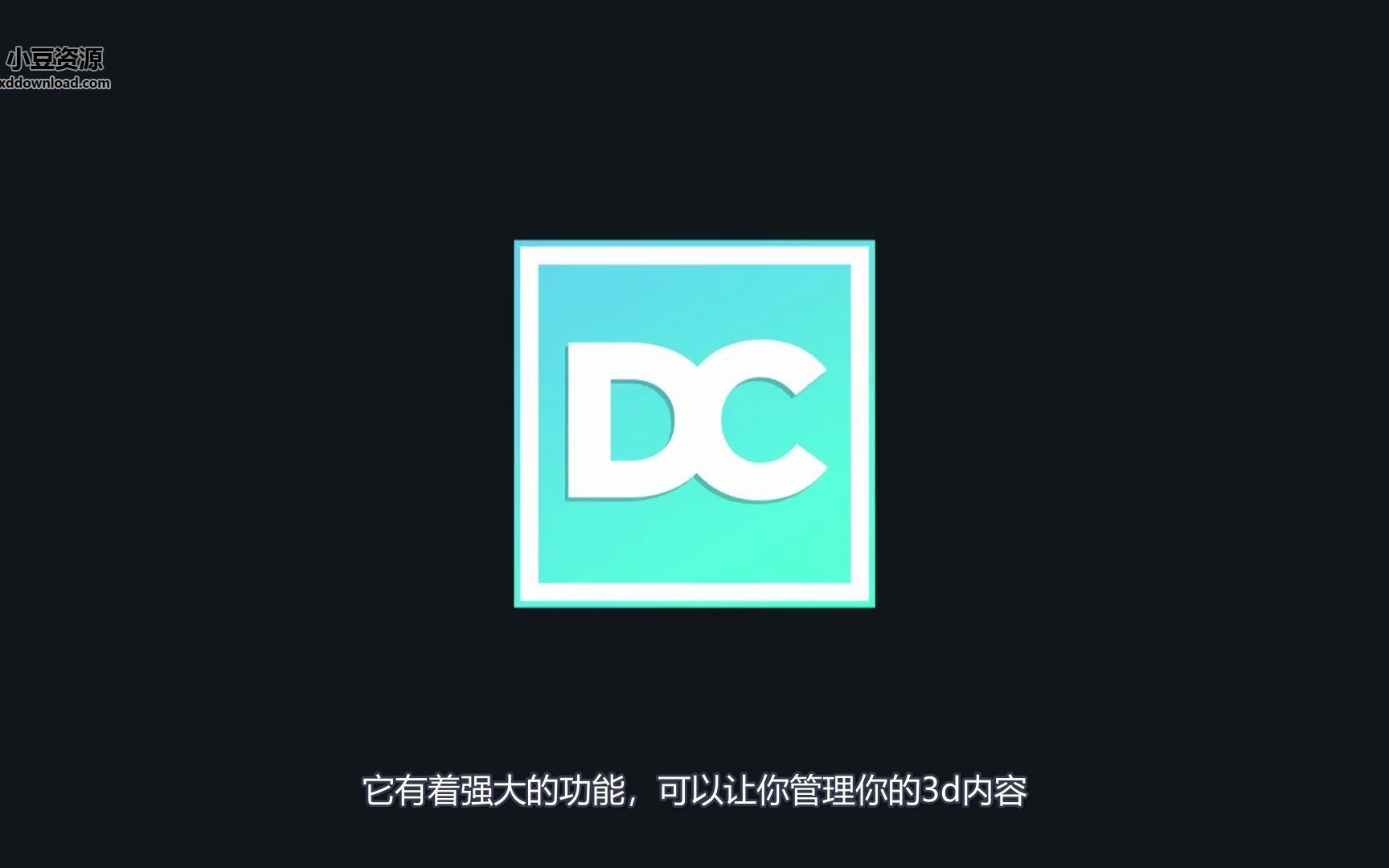 101 介绍 Daz Central - 官方教程 人工翻译 中文字幕 中文配音_哔哩哔哩_bilibili
