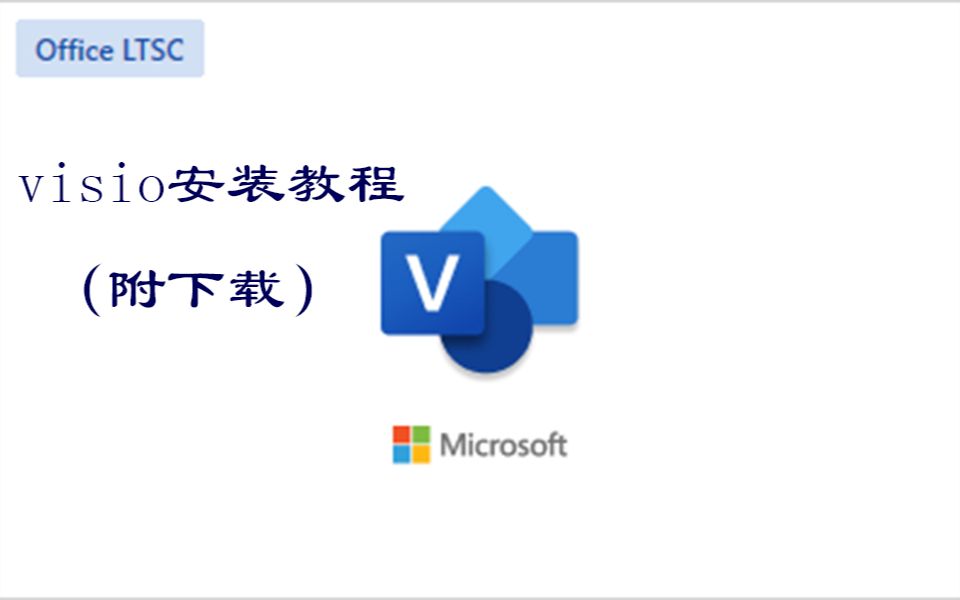 visio 2021最新版软件下载安装教程（附下载）_哔哩哔哩_bilibili