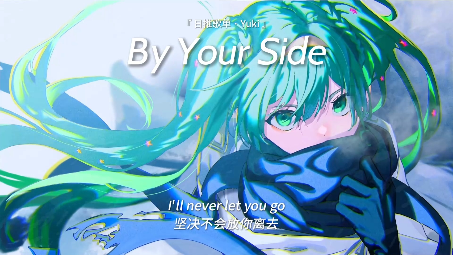 “闭上眼睛，就会想起你”||《Unchanged Mind》-三尾金花鼠-音乐（赏）-哔哩哔哩视频