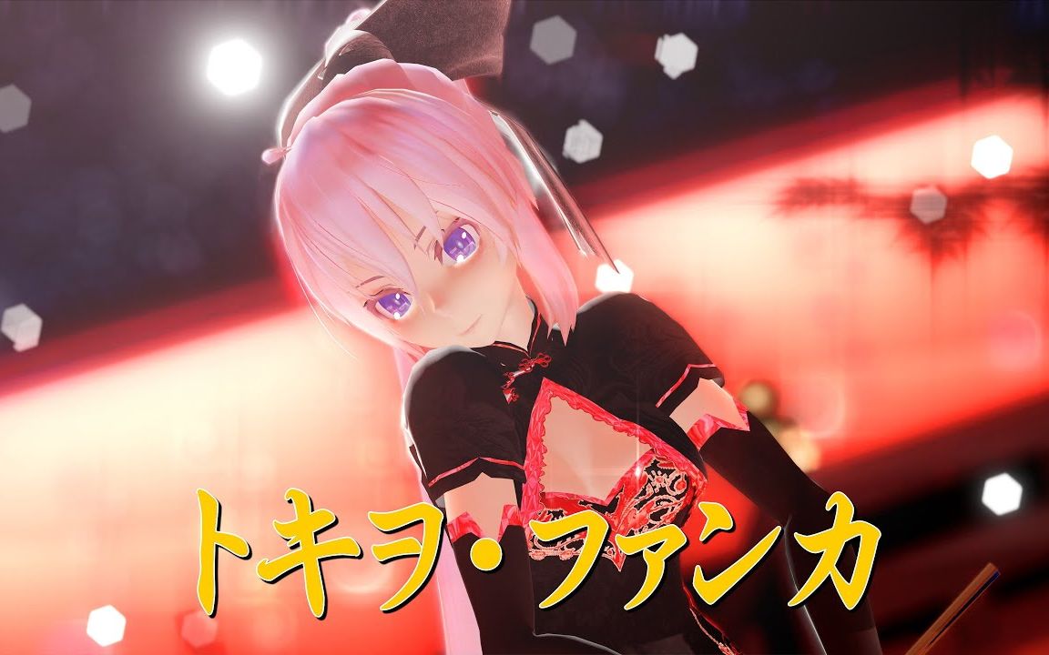 【MMD】TOKIO FUNKA - TDA Luka Canary China Dress【搬运】_哔哩哔哩_bilibili