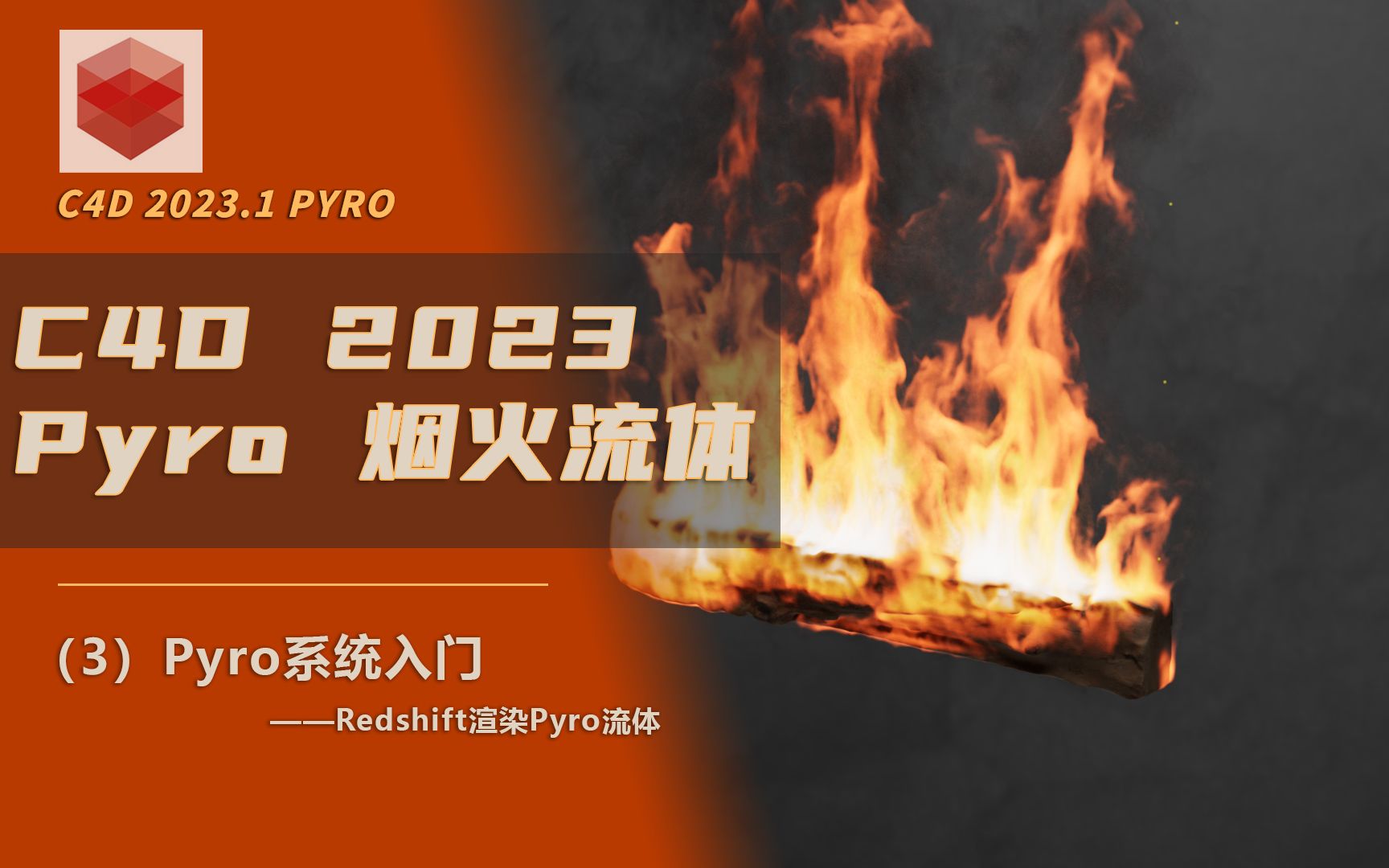 【C4D 2023.1 Pyro】烟火流体系统03-Redshift渲染Pyro流体 - 视频下载 Video Downloader