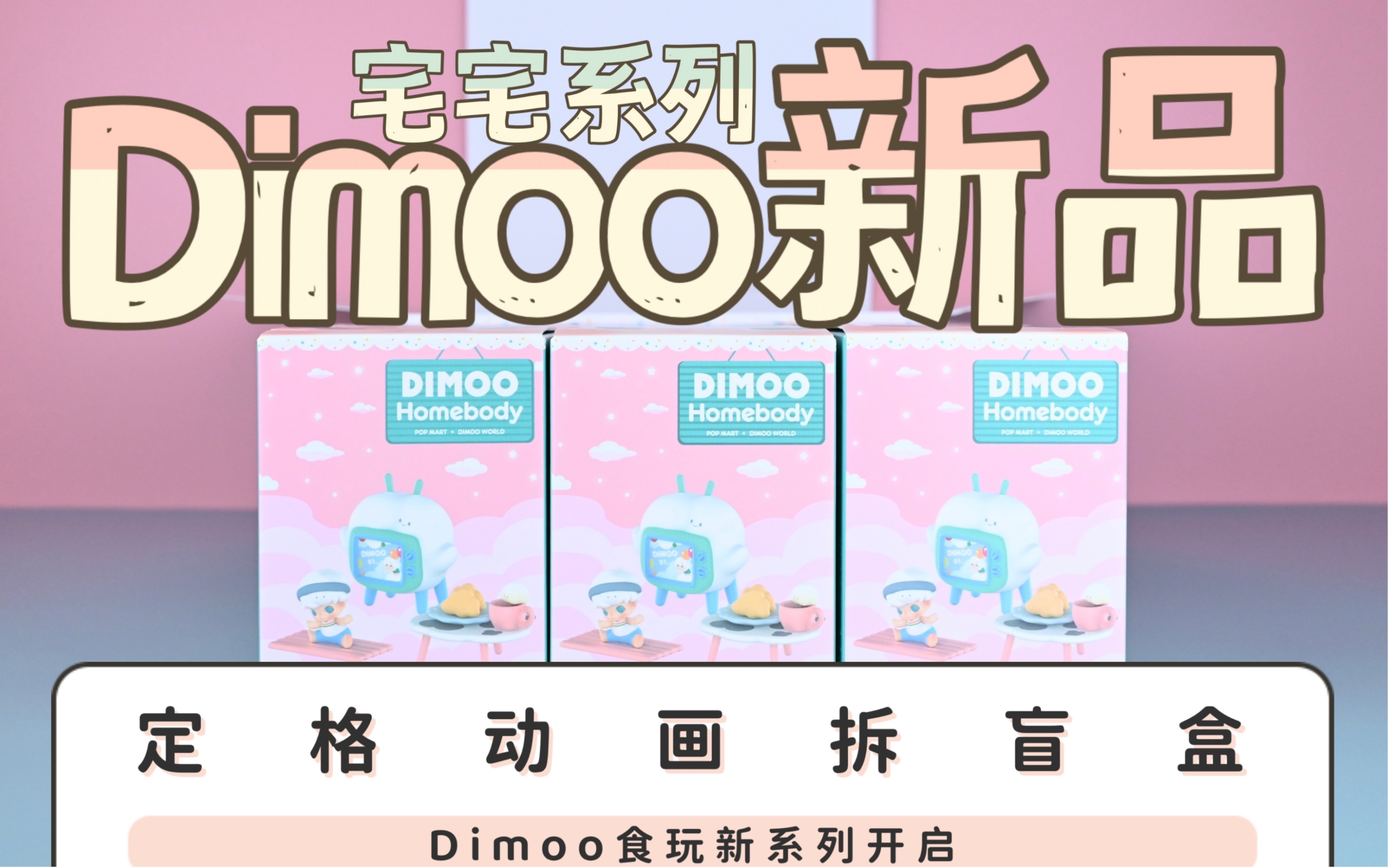 【最新盲盒开箱】Dimoo出食玩了！！泡泡玛特Dimoo宅宅系列端盒开箱｜定格动画拆盲盒_哔哩哔哩_bilibili