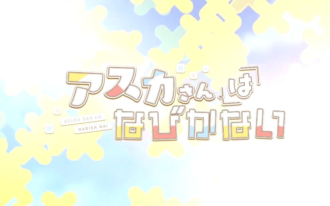 【日系ADV/汉化】飞鸟会长不肯认输！精翻汉化版+全CG存档【新汉化/全CV/1.9G】 - 视频下载 Video Downloader