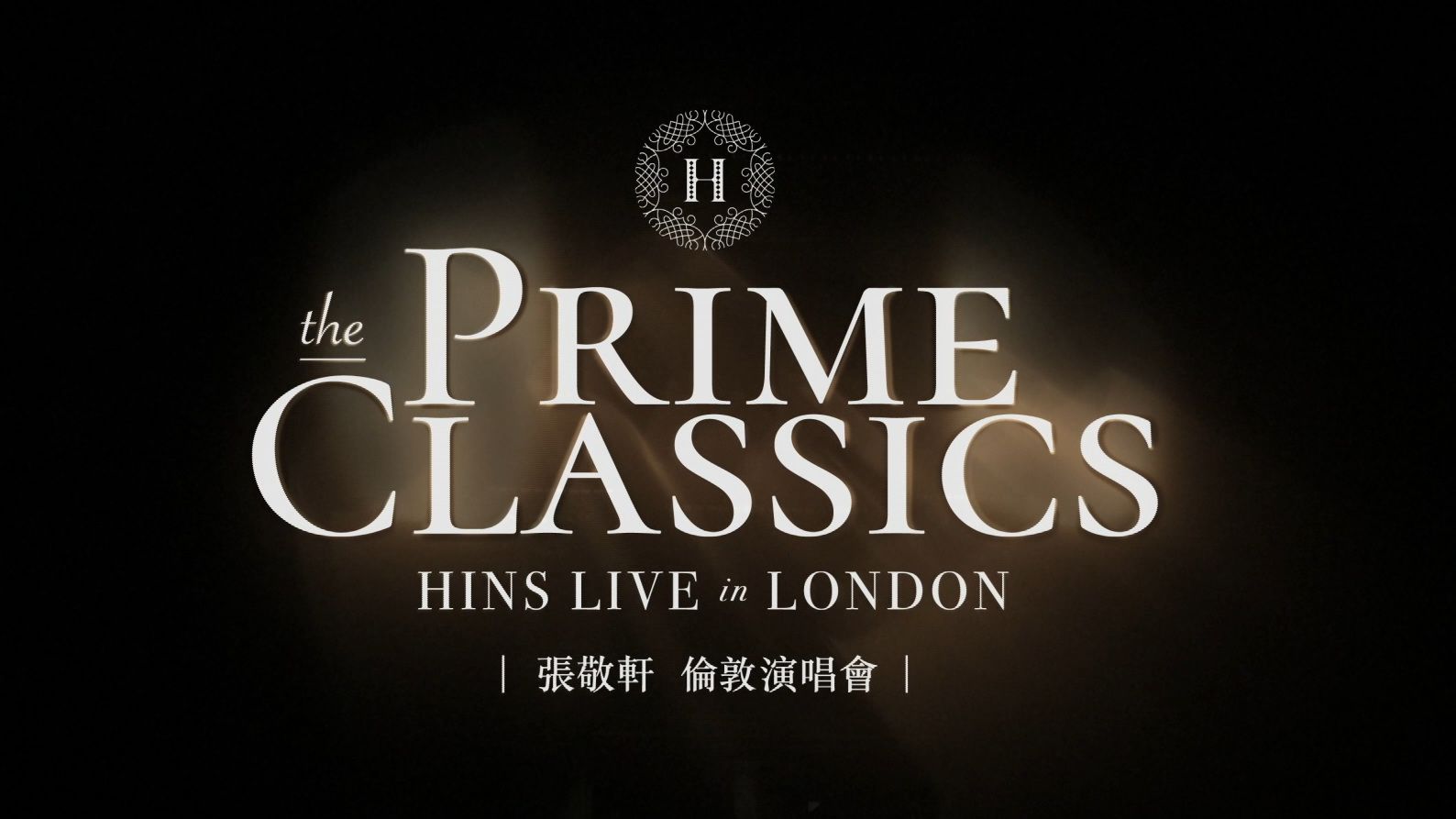 (蓝光原盘60帧&HIRES) 张敬轩伦敦演唱会 The Prime Classics Hins Live in London 2023-南坡 ...
