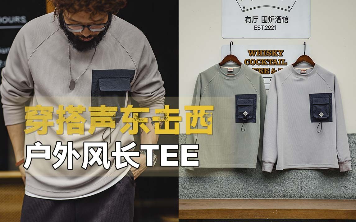 拒绝大众！复古撞色加山系机能很难不帅-马登福叔-马登福叔-哔哩哔哩视频