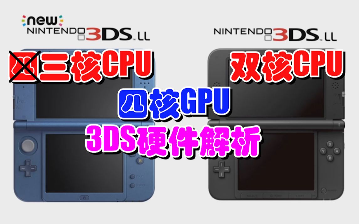 3DS/New 3DS处理性能解析_哔哩哔哩_bilibili