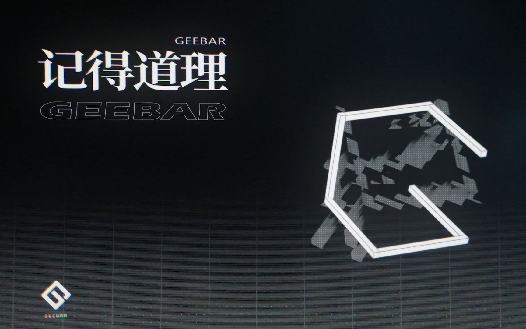 【原创曲】记得道理-我Geebar谁啊-我Geebar谁啊-哔哩哔哩视频