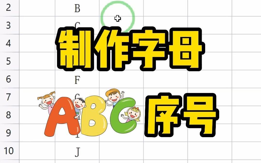 如何在表格中生成ABC26个字母序号呢，告别每次手动输入 - 哔哩哔哩