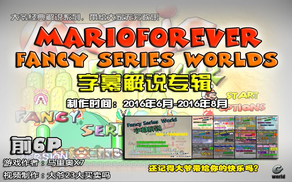 【MF】Fancy Series Worlds字幕解说视频【P1-P6】_哔哩哔哩_bilibili
