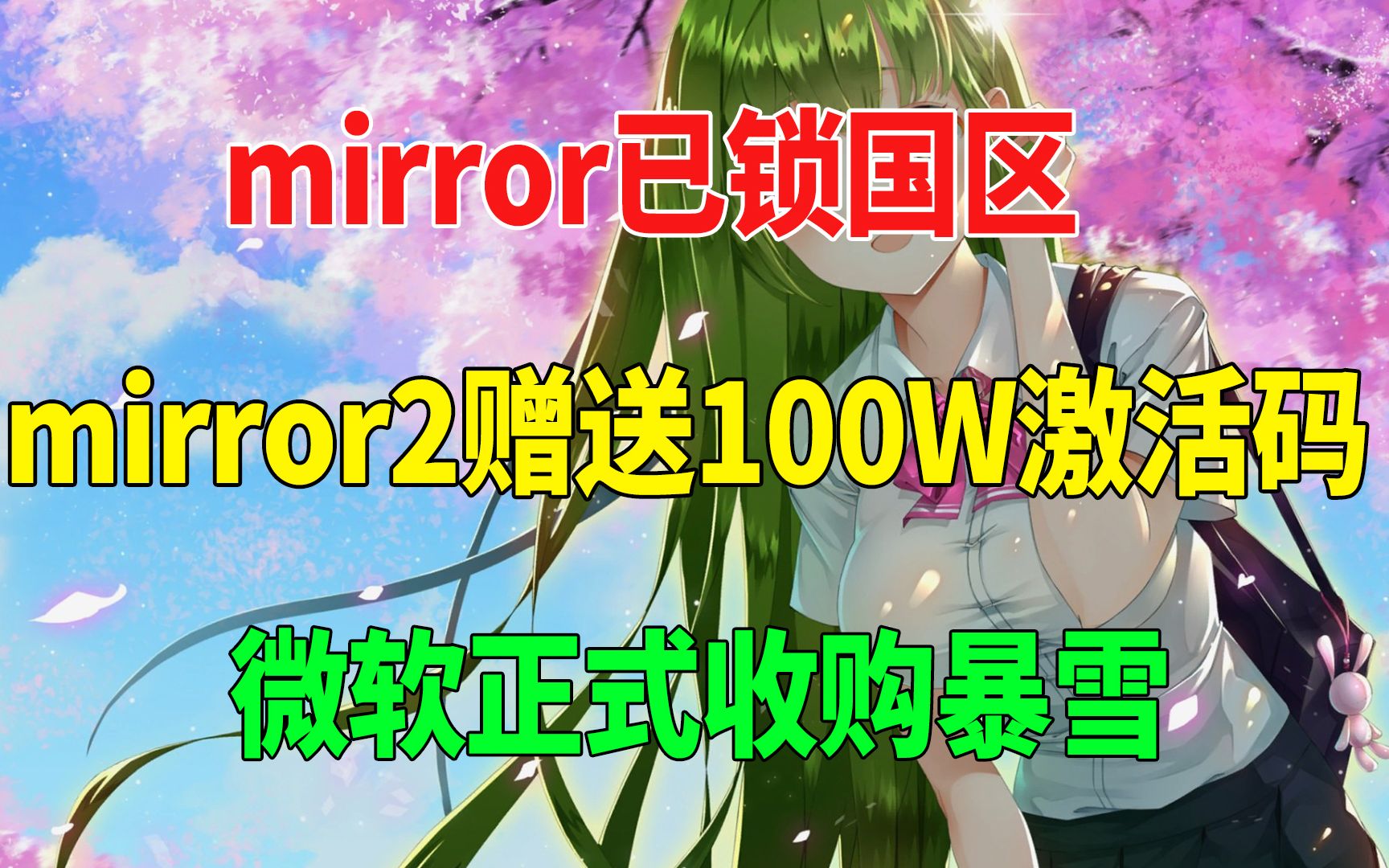 《Mirror》已锁国区！《Mirror2》100W份激活码只剩两天！微软687亿收购暴雪！_单机游戏热门视频