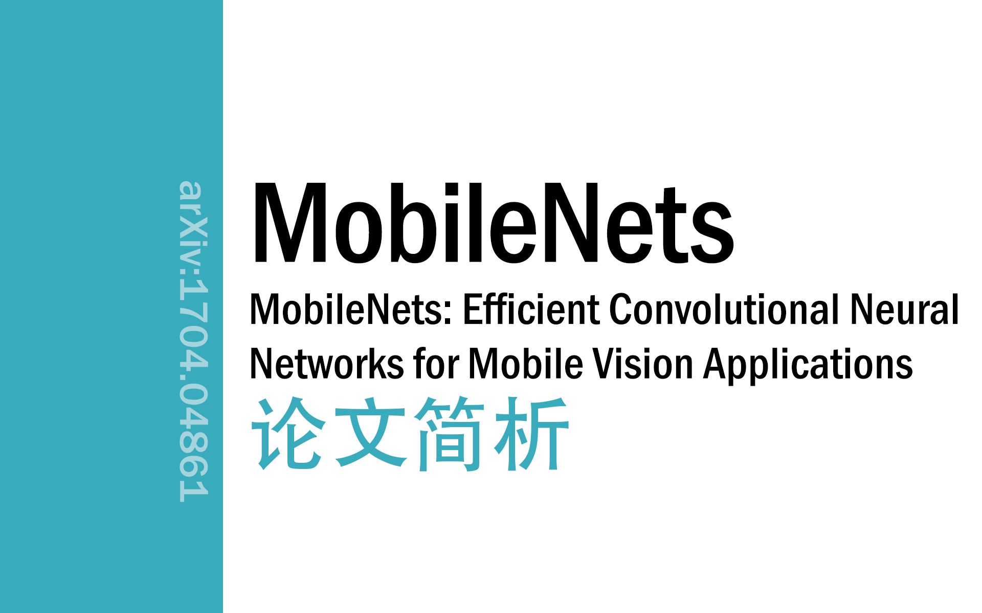 [论文简析]MobileNets: Efficient CNN for Mobile Vision Applications[1704. ...