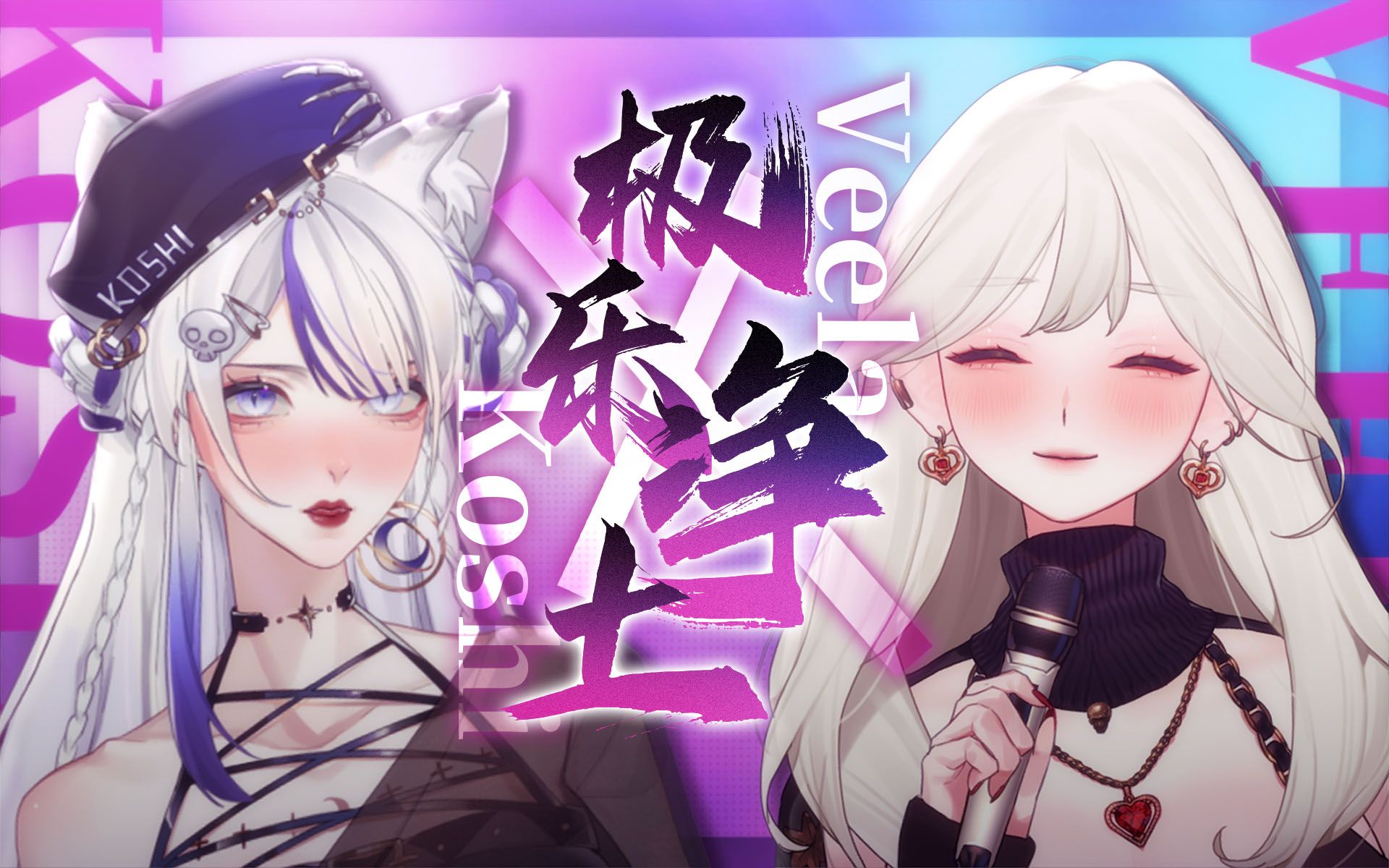 【Koshi×Veela】 極楽浄土 来不及说啦！快一起跳起来！！-薇菈Veela-薇菈Veela-哔哩哔哩视频