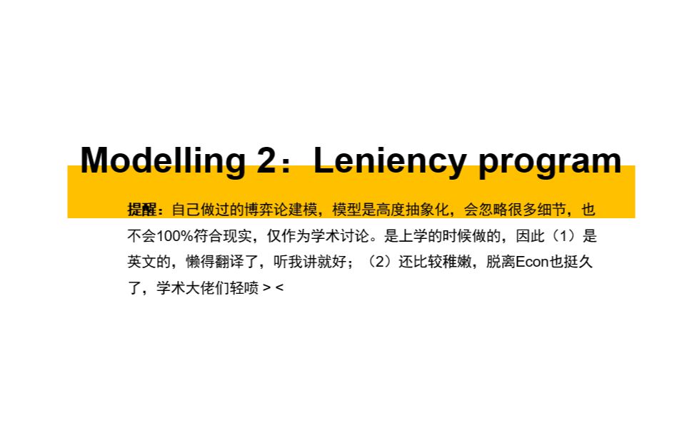 E2：Leniency program-建厚姨母447分站-建厚姨母447分站-哔哩哔哩视频