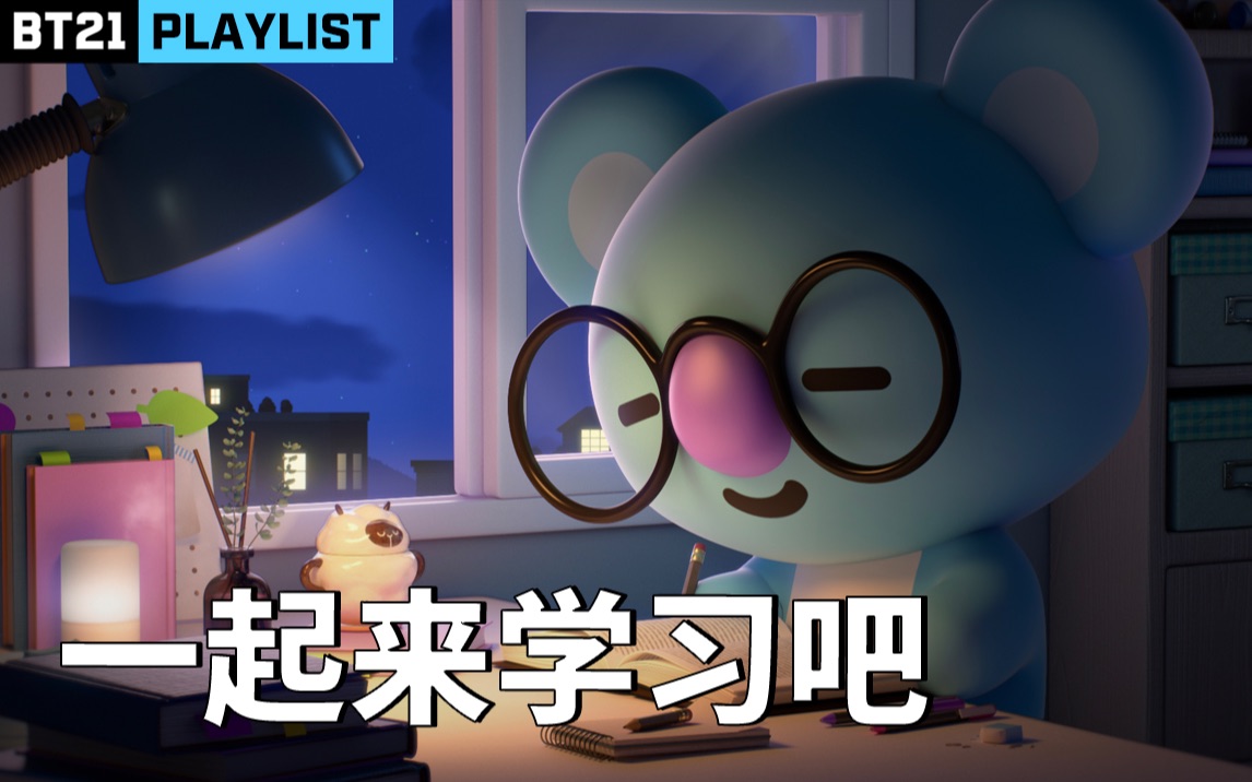 BT21 UNIVERSE PLAYLIST：一起来学习吧_哔哩哔哩_bilibili