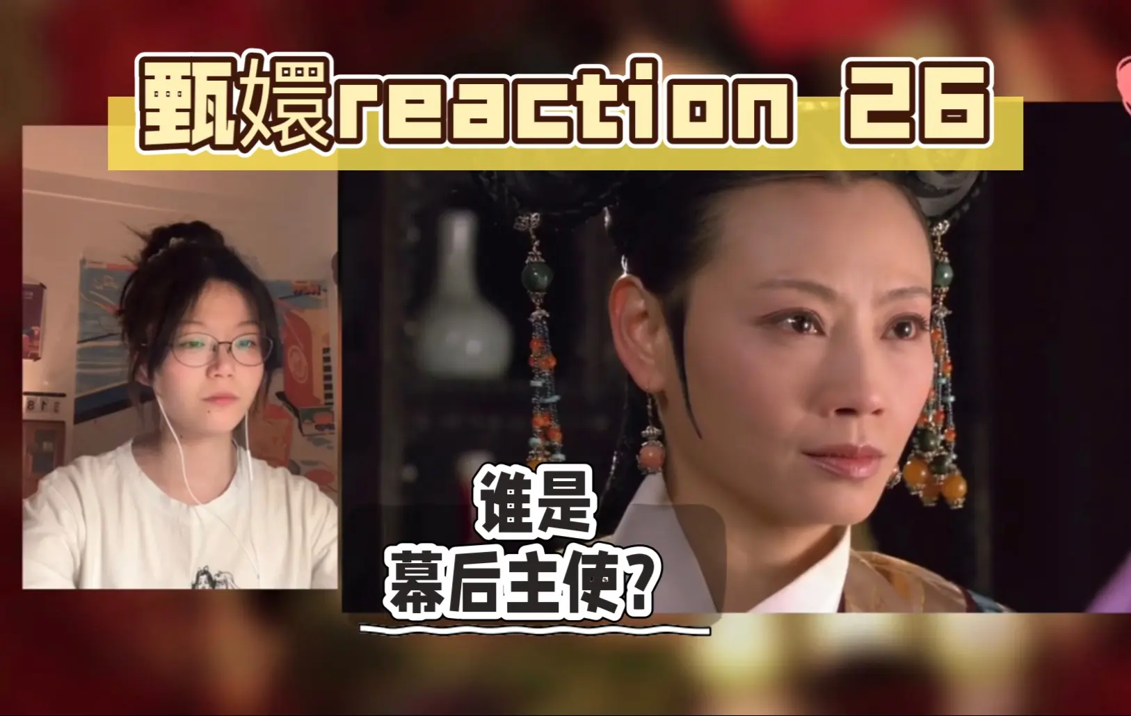 【第一次看甄嬛传26】端妃华妃灌红花之仇，看起来像一场大阴谋（孙俪reaction）_哔哩哔哩_bilibili